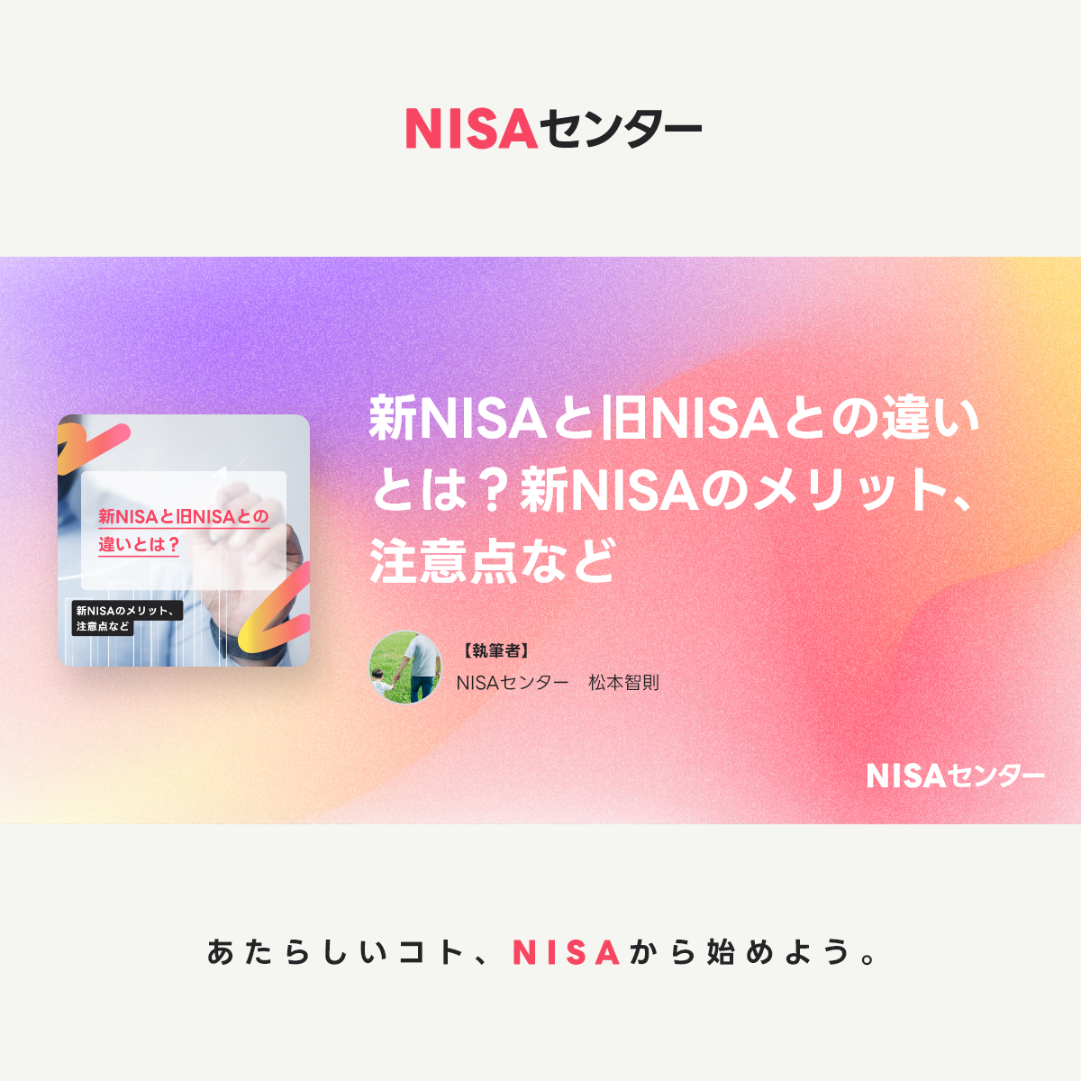 新NISAと旧NISAとの違いとは？新NISAのメリット、注意点など｜Articles｜NISAセンター