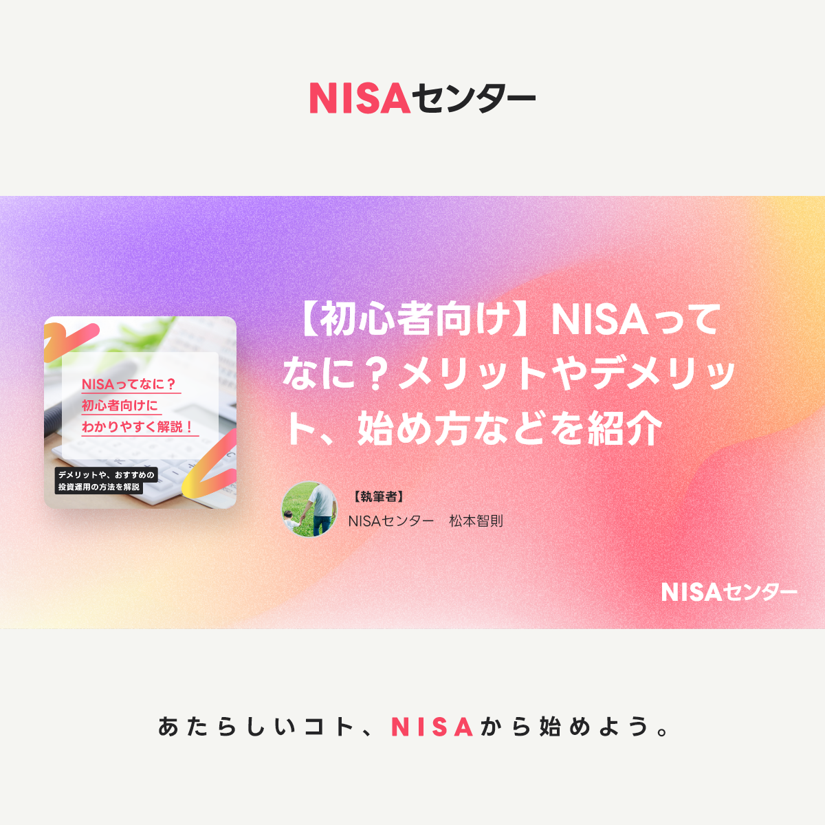 【初心者向け】NISAってなに？メリットやデメリット、始め方などを紹介｜Articles｜NISAセンター