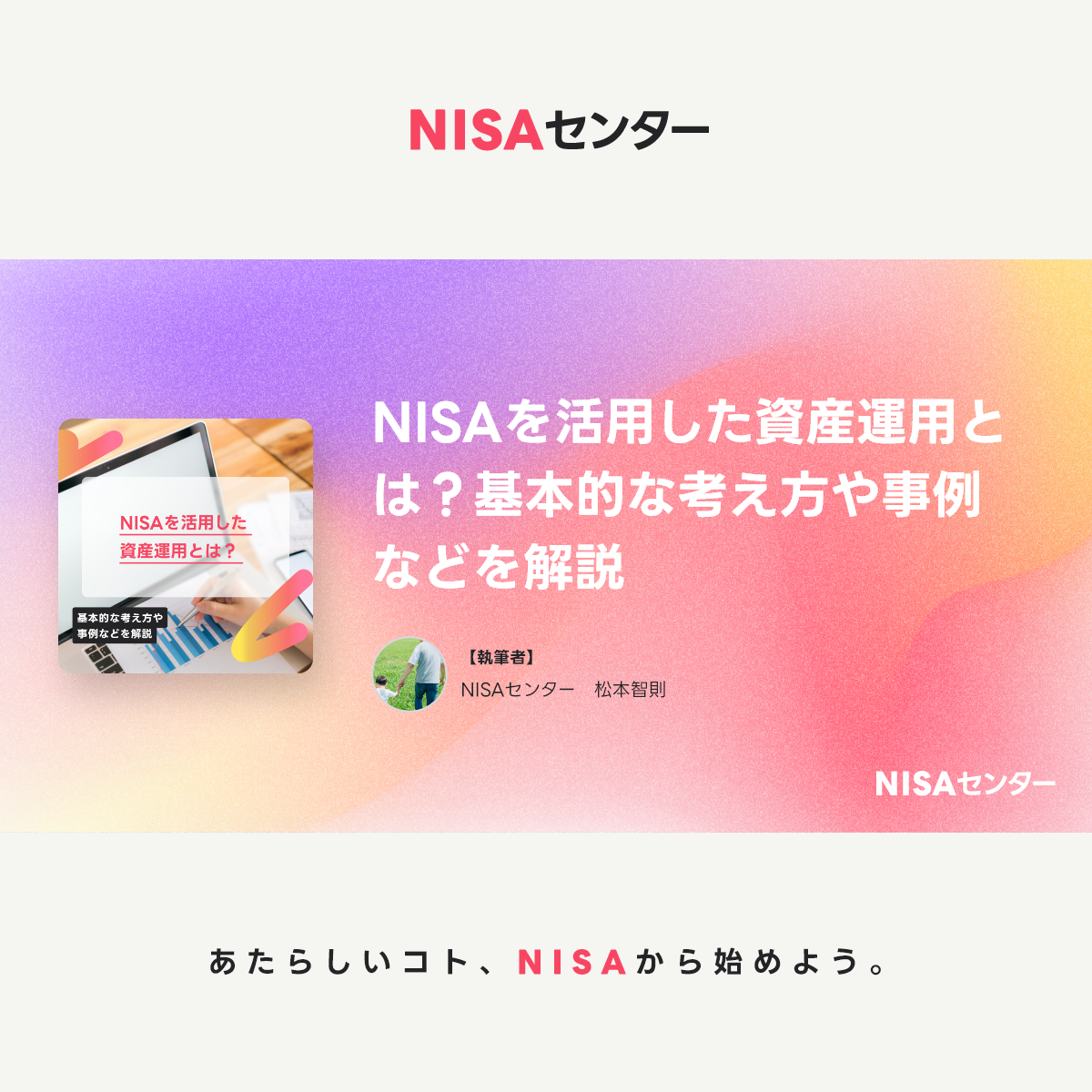 NISAを活用した資産運用とは？基本的な考え方や事例などを解説｜Articles｜NISAセンター