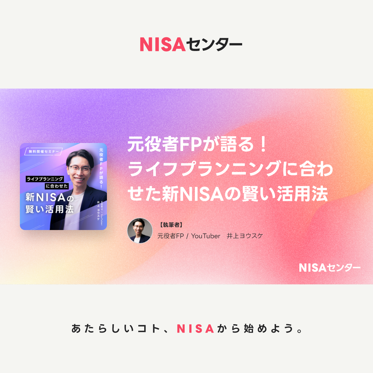 【セミナー開催】元役者FPが語る！ライフプランニングに合わせた新NISAの賢い活用法｜Event ＆ Seminar｜NISAセンター