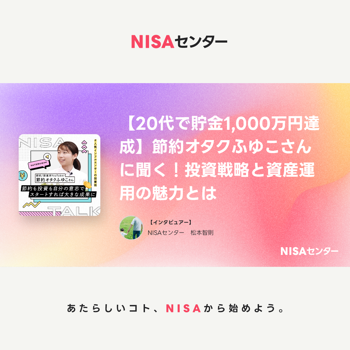 【20代で貯金1,000万円達成】節約オタクふゆこさんに聞く！投資戦略と資産運用の魅力とは｜Trend NISA｜NISAセンター