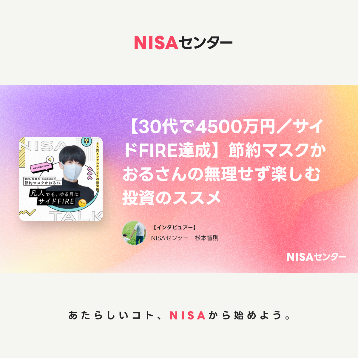 【30代でゆる目にサイドFIRE】節約マスクかおるさんに聞く節約・投資のススメ方｜Trend NISA｜NISAセンター